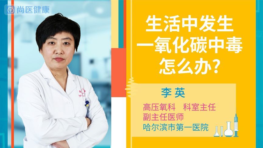 生活中发生一氧化碳中毒怎么办