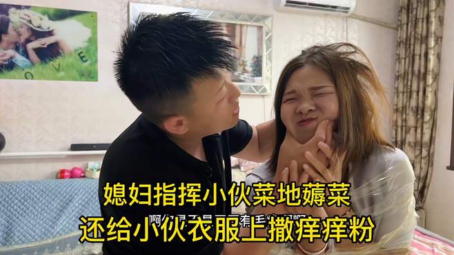 媳妇指挥小伙薅菜,还给他衣服上撒痒痒粉,小伙:气的我都快哭了