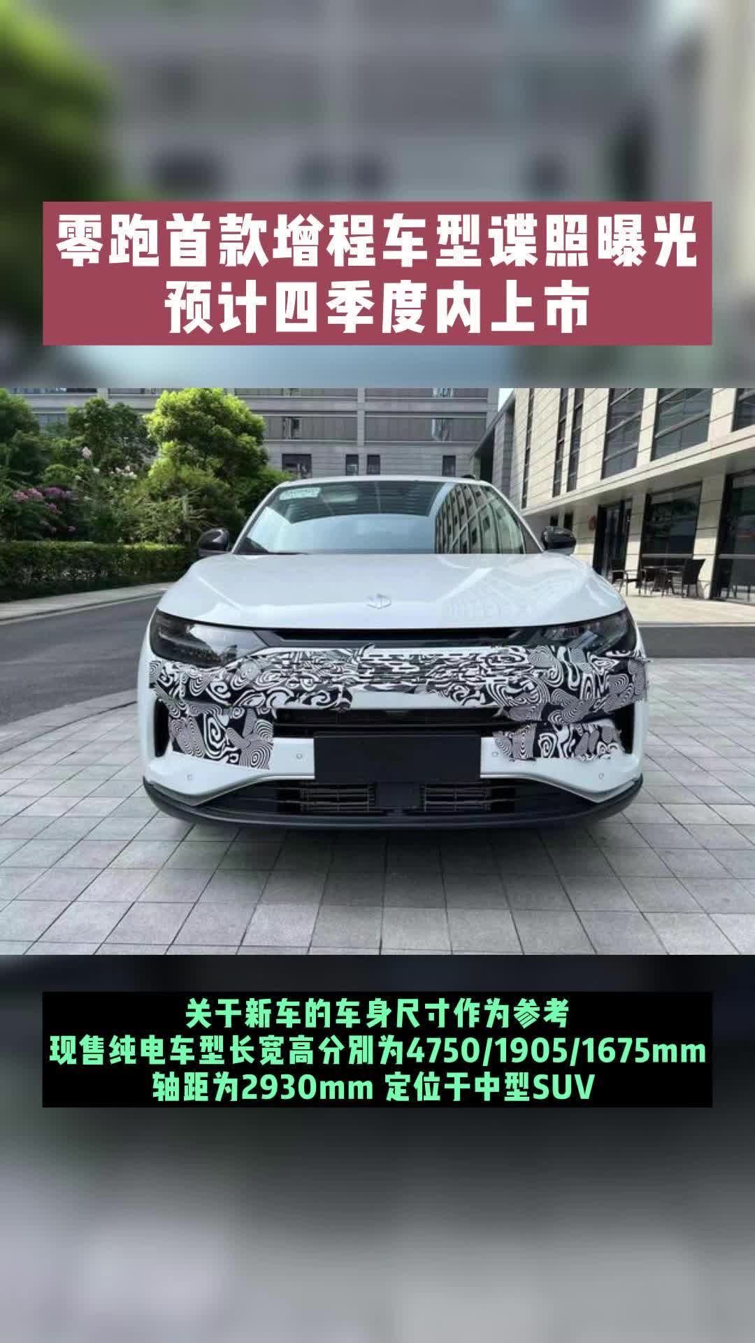 零跑首款增程车型谍照曝光,预计四季度内上市!