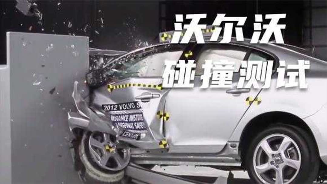 公认车辆碰撞最安全的沃尔沃旗下s60和s90碰撞测试