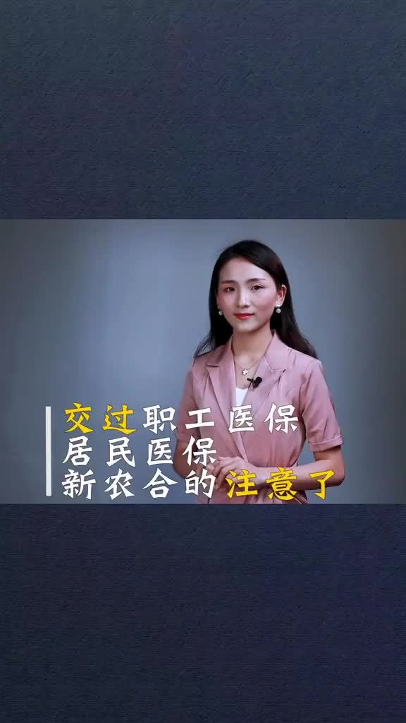 无论是职工医保、居民医保、新农合,都要看#医保#社保#