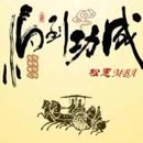 松惠MBA 