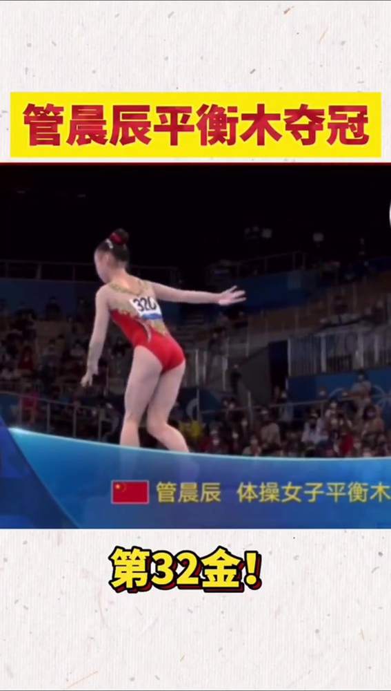 第32金,管晨辰平衡木夺冠!奥运会 体操