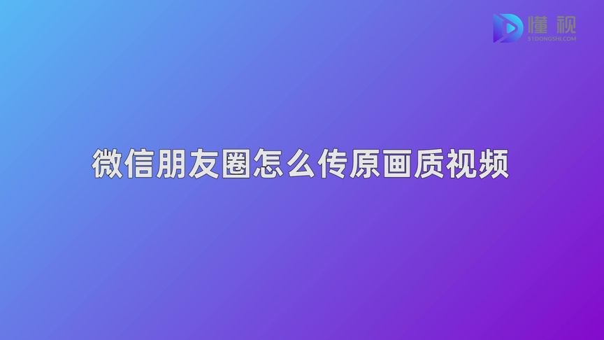 微信朋友圈怎么传原画质视频