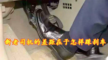 新老司机最大区别在于怎样踩刹车!里边大有学问,学会开车更安全