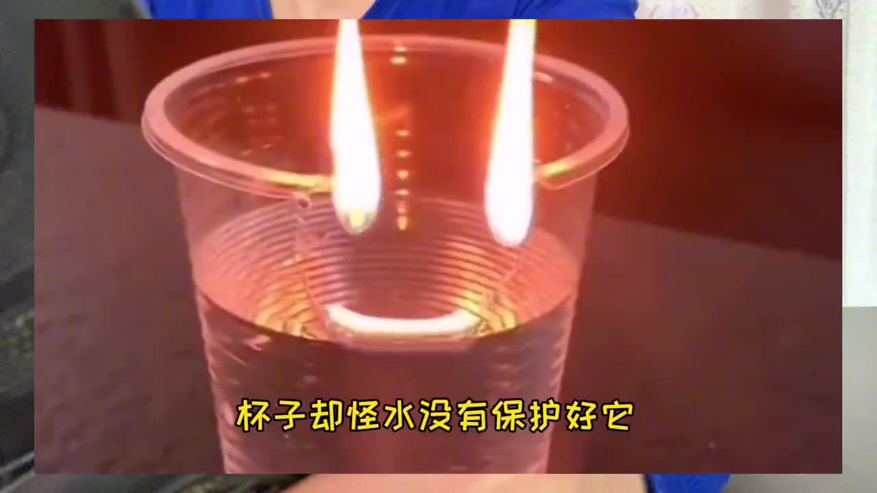 把装有半杯水的塑料杯点燃,水竟然没洒出来?谁知道原因?