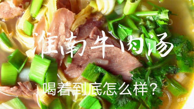 淮南牛肉汤,人气高,每次吃要排队,关于味道食客有说法