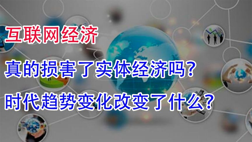 互联网经济真的损害了实体经济吗?时代趋势变化改变了什么?