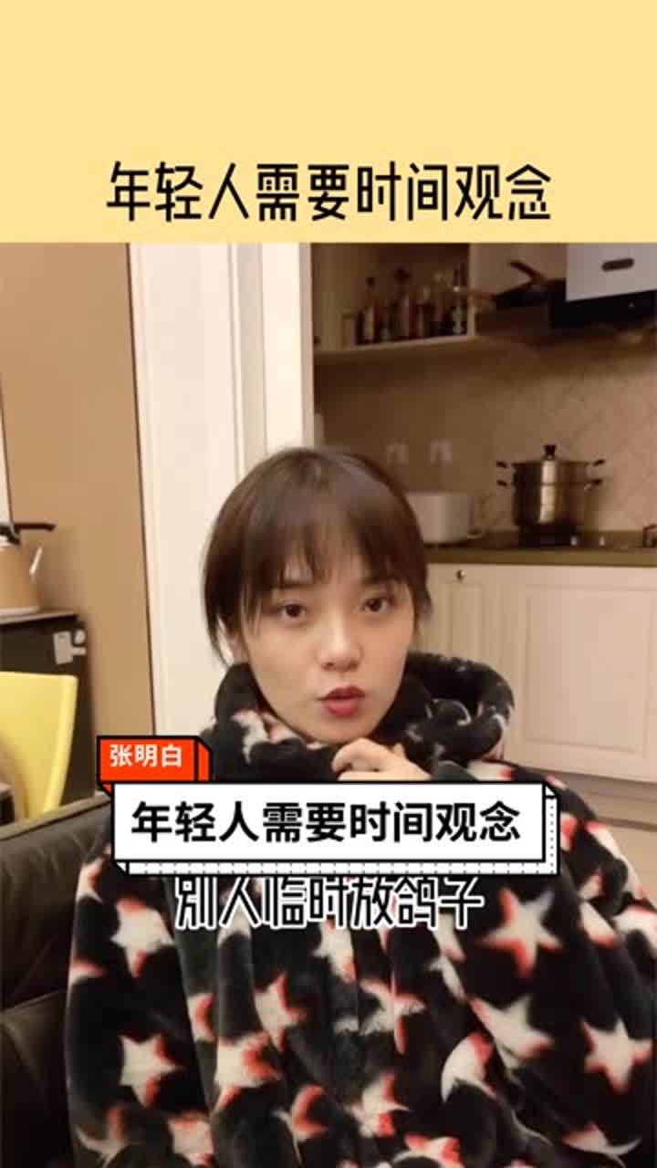 年轻人需要有时间观念…