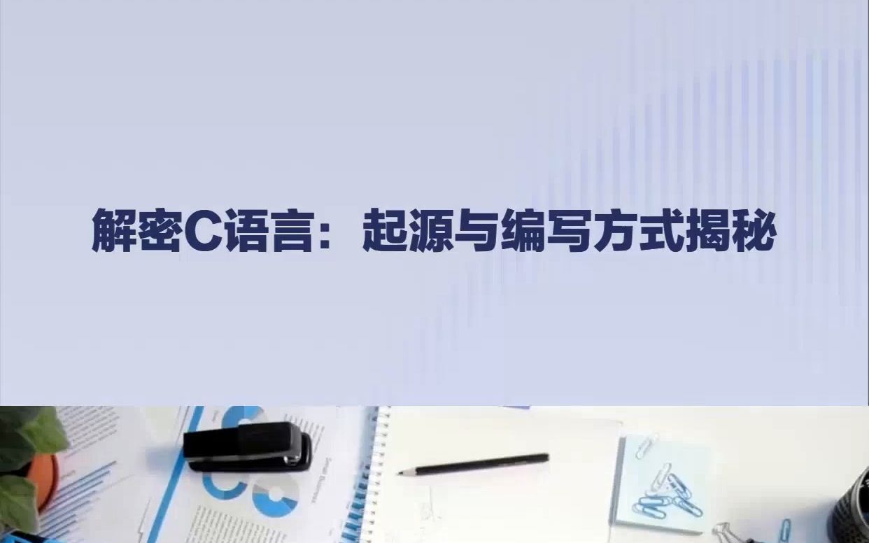 解密C语言:起源与编写方式