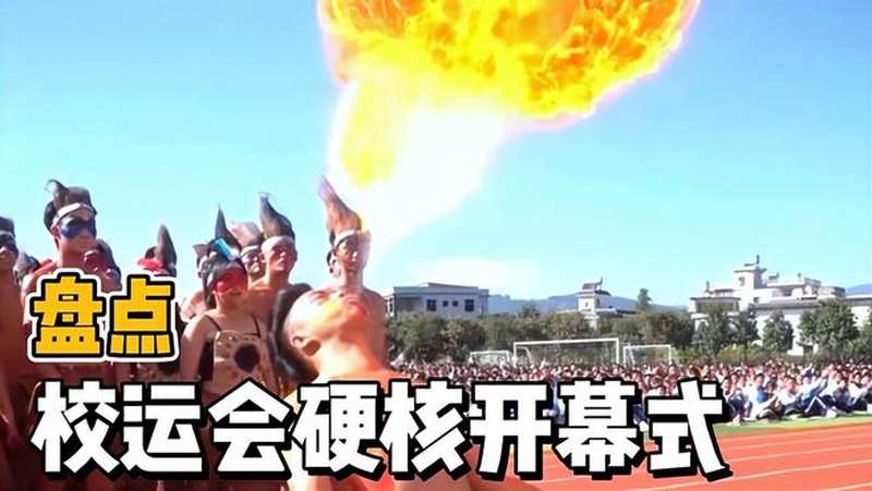 盘点各校运动会硬核开幕式,这才是青春该有的样子