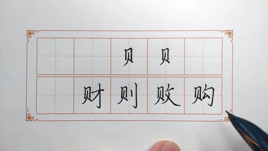 28贝字旁