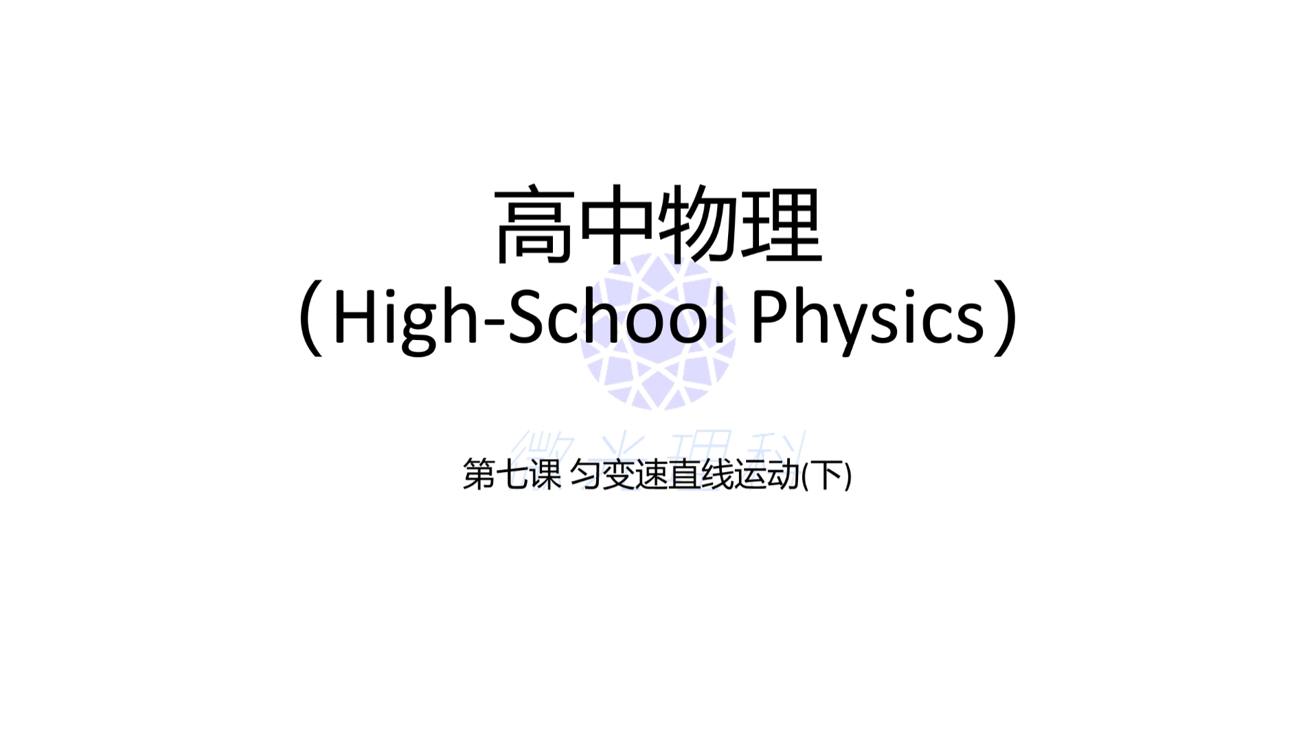 高中物理-第七课 匀变速直线运动(下)匀加速直线运动还有哪些有用的...