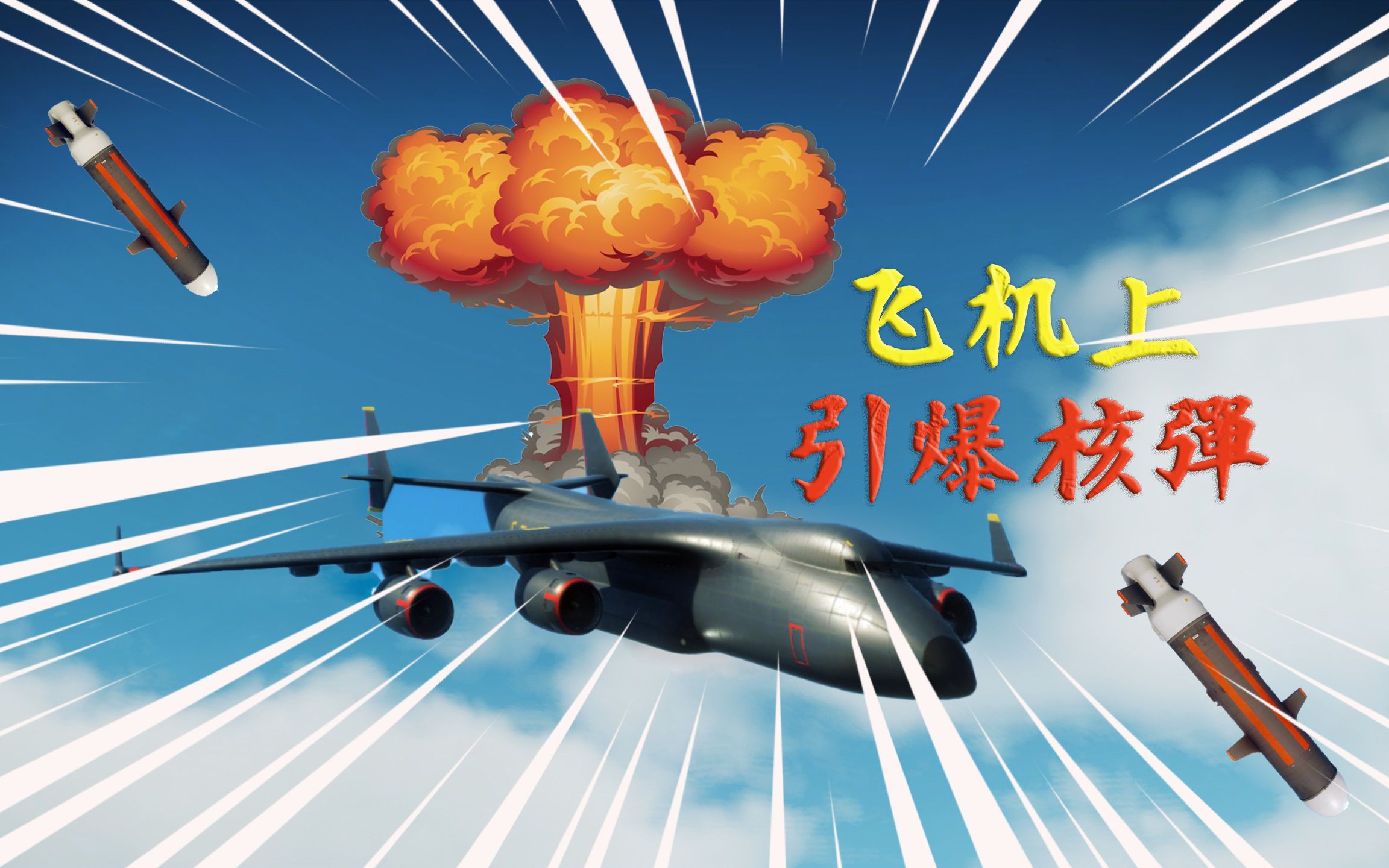 正当防卫4:把2枚核导弹装进运输机,飞到高空引爆,结局太惨了