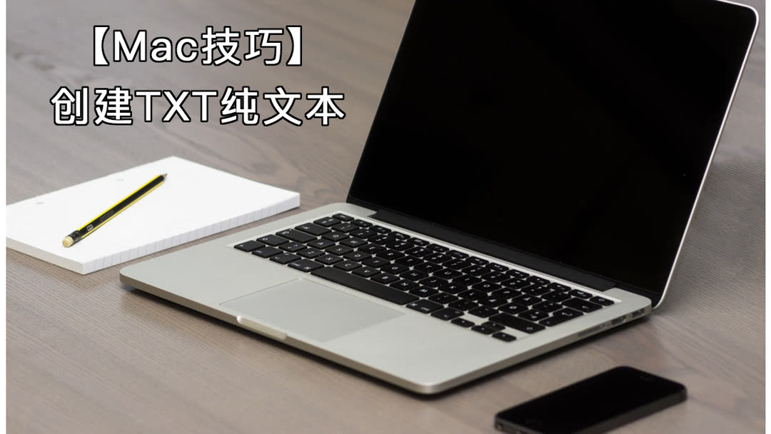 【Mac技巧】Mac OS系统下如何创建TXT文本