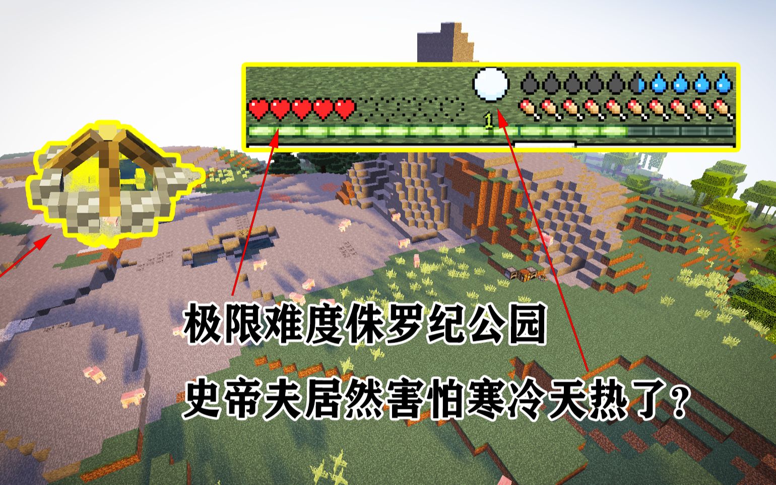 「零度解说」我的世界侏罗纪世界1:极限难度生存 史蒂夫害怕天气?