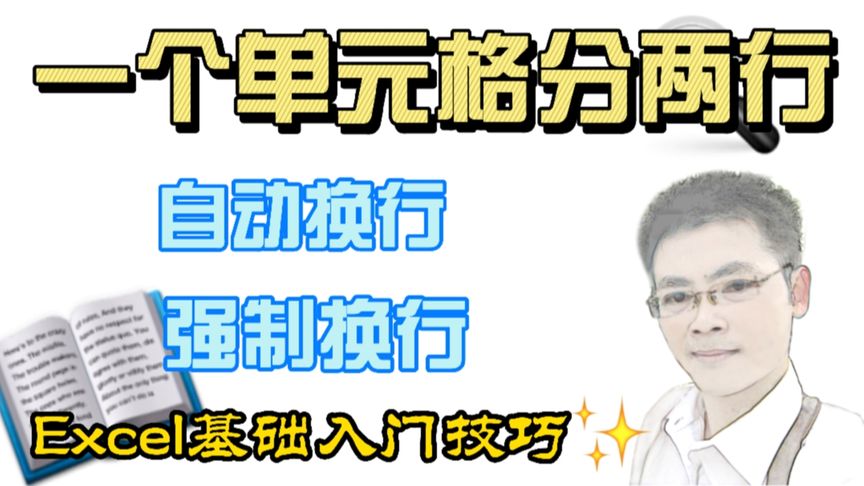 Excel换行会吗?两种方法,学不会的找我,Excel基础知识