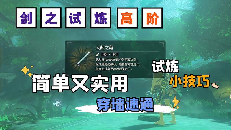 塞尔达:剑之试炼高阶速通攻略,直达BOSS关卡