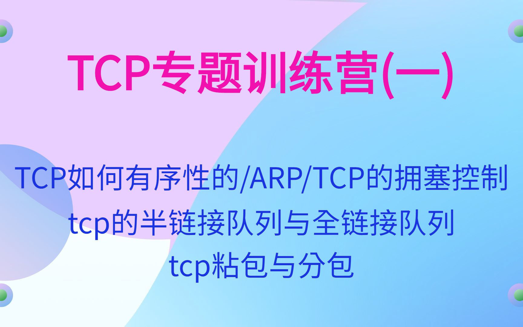 面试必问的tcp问题,tcp专题训练营(一)|tcp半链接队列|tcp全链接队列|tcp...