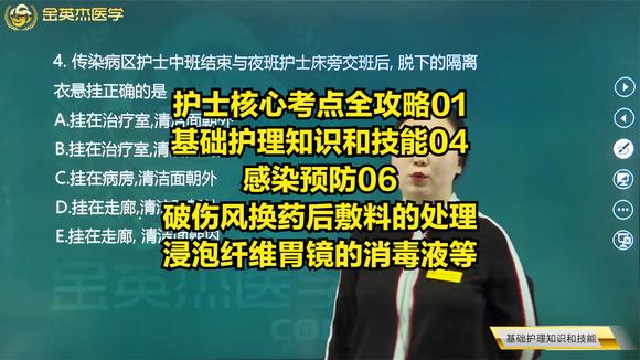 感染预防06破伤风换药后敷料的处理,浸泡纤维胃镜的消毒液等