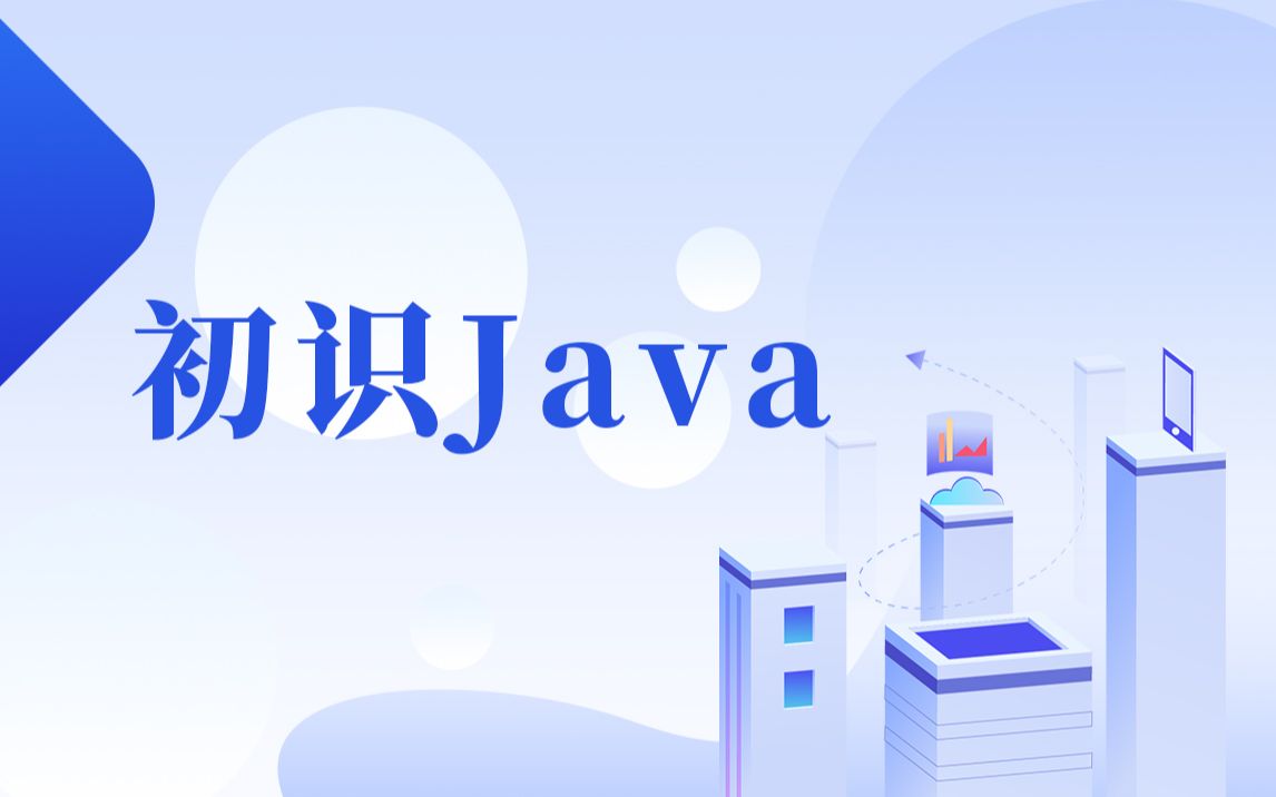 初识Java——07.JDK帮助文档和反编译工具