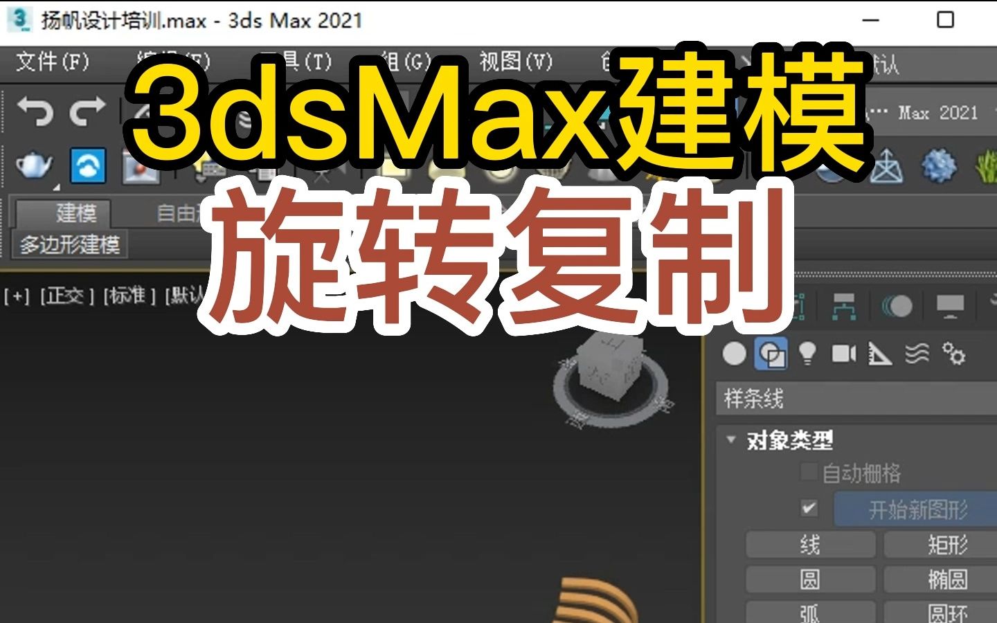 3d建模旋转复制#3dmax培训班