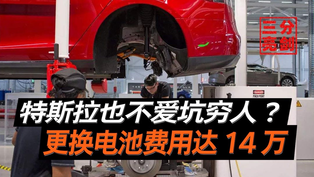 特斯拉不坑穷人,老外曾更换电池费用高达14万,一怒之下引爆处理
