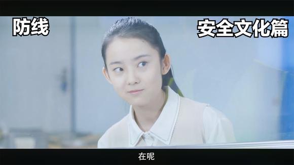 《防线》安全警示教育微电影之-《安全相约》安全文化篇