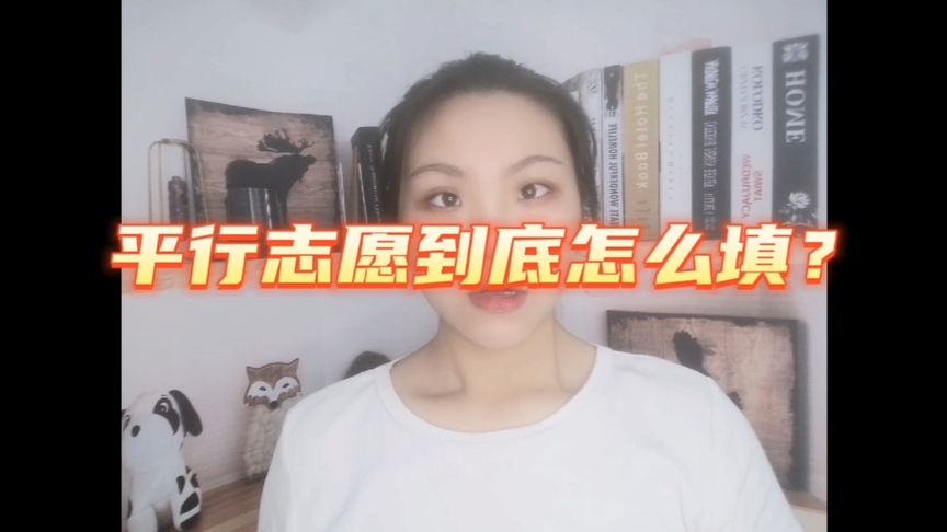 平行志愿是什么?应该怎么填?