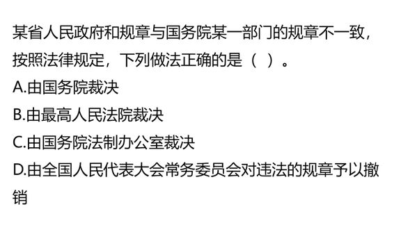 公考行政测试题:省人民政府规章和国务院某部门不一致,选哪个?
