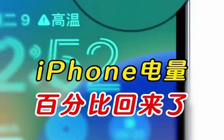 ios16电池百分比图标优化,网友:整半天还是学了安卓