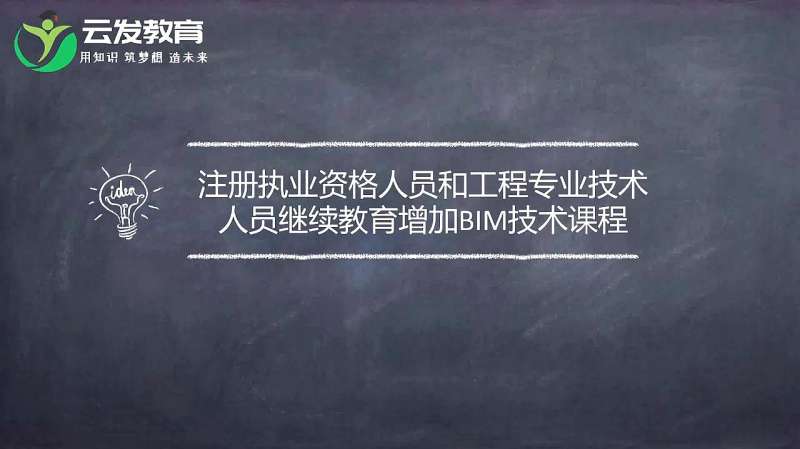 注册执业资格人员,工程专业技术人员继续教育增加BIM技术课程