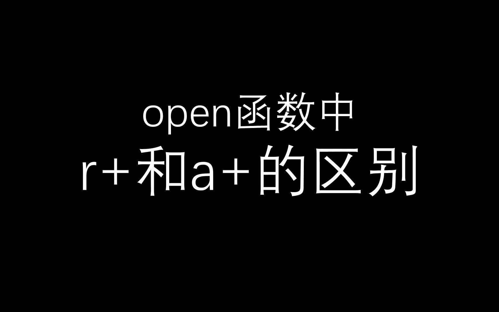 open函数中r+和a+的区别