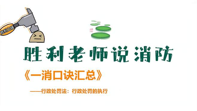 2022顺利消防一级注册消防工程师记忆口诀48:行政处罚法口诀1