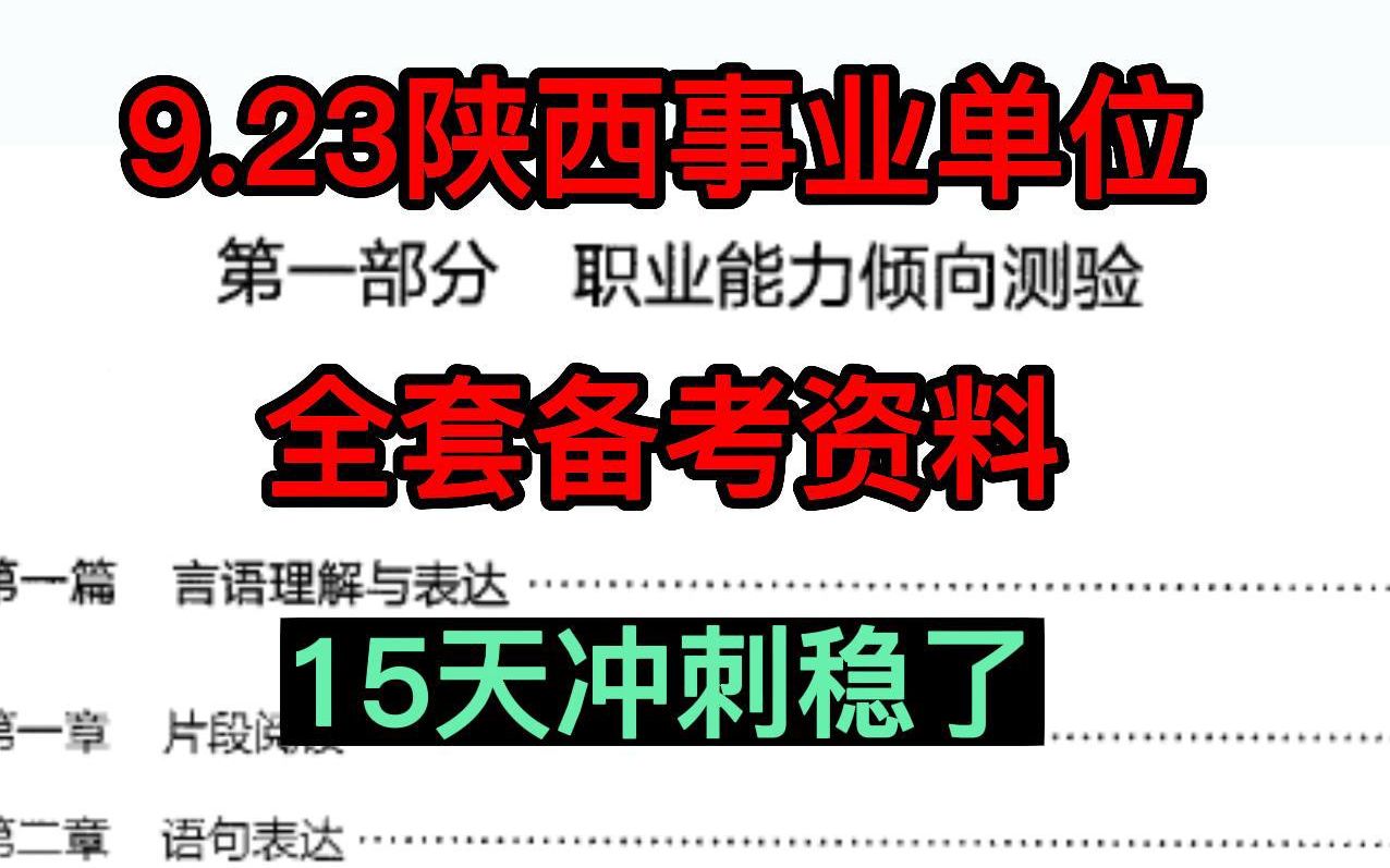 招4109人!2023陕西事业单位!15天冲刺重点笔记备考计划!一次上岸少...