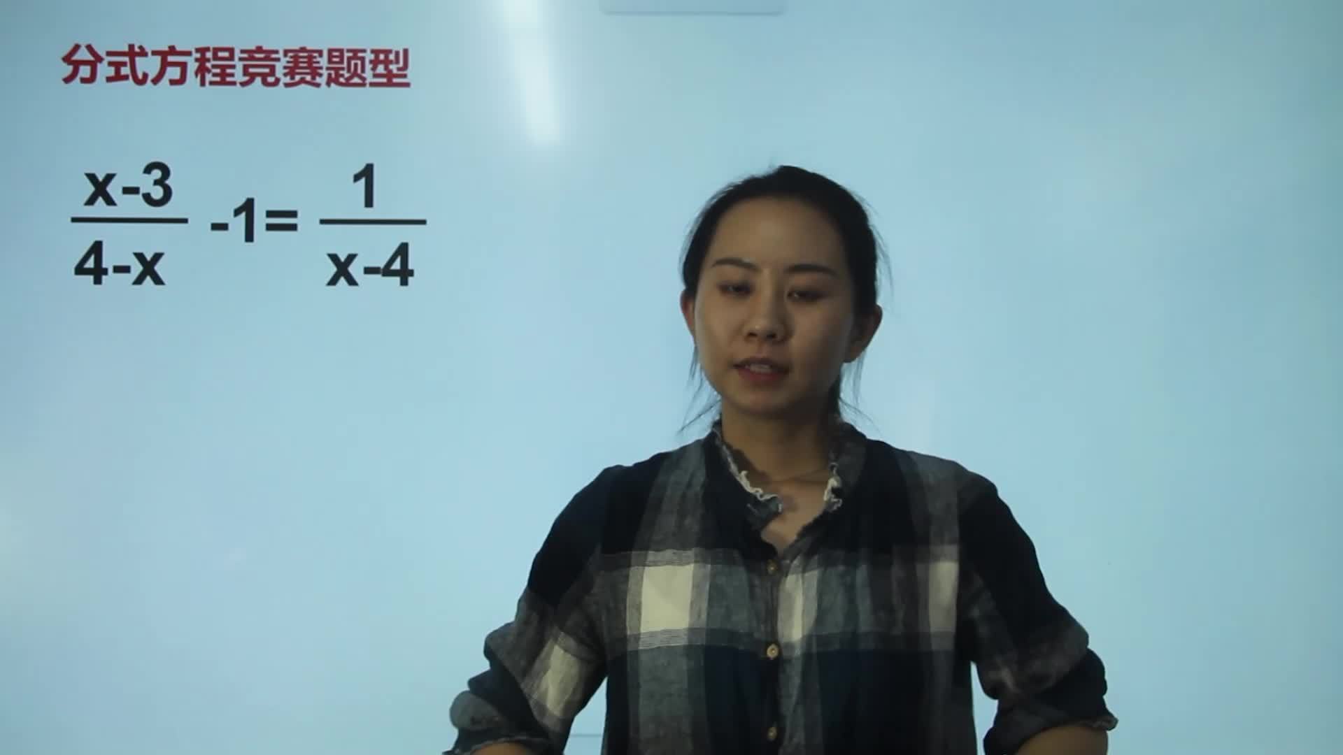 分式方程竞赛题:x-3/4-x -1 = 1/x-4