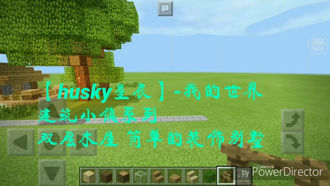 【husky星辰】我的世界建筑小镇 双层木屋 简单的装饰别墅