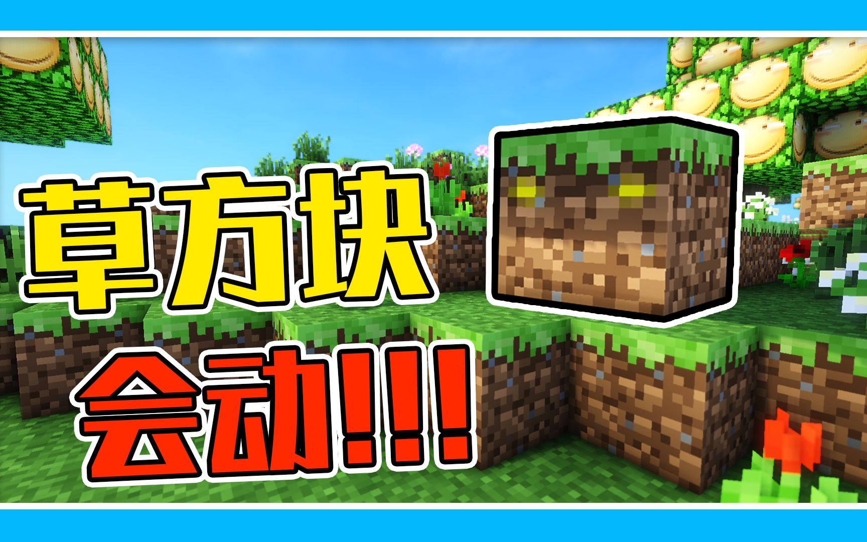 当我的世界草方块会动!