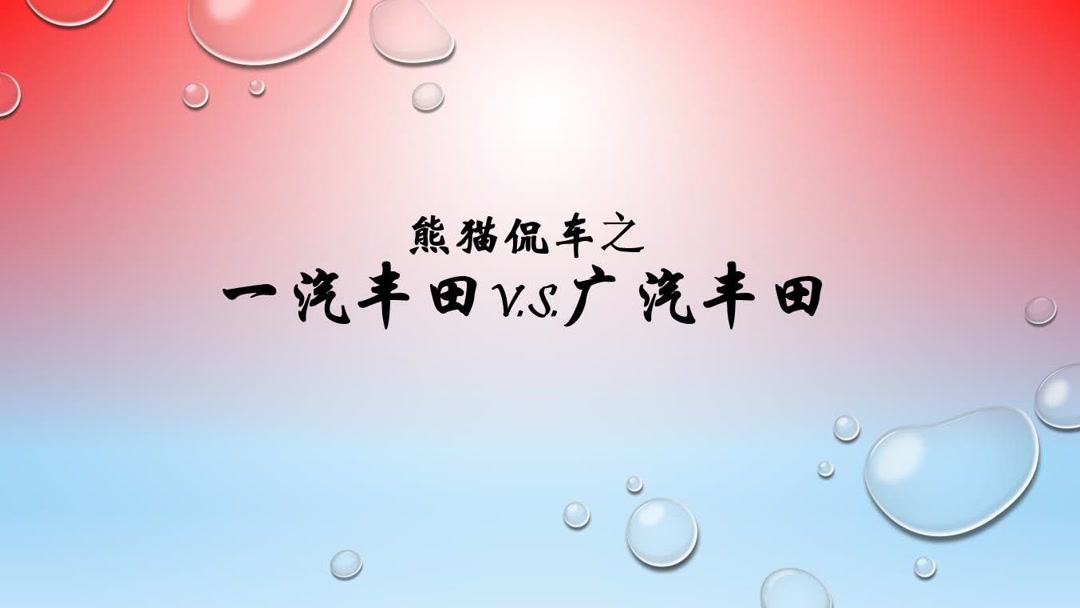 最全一汽丰田对比广汽丰田车型