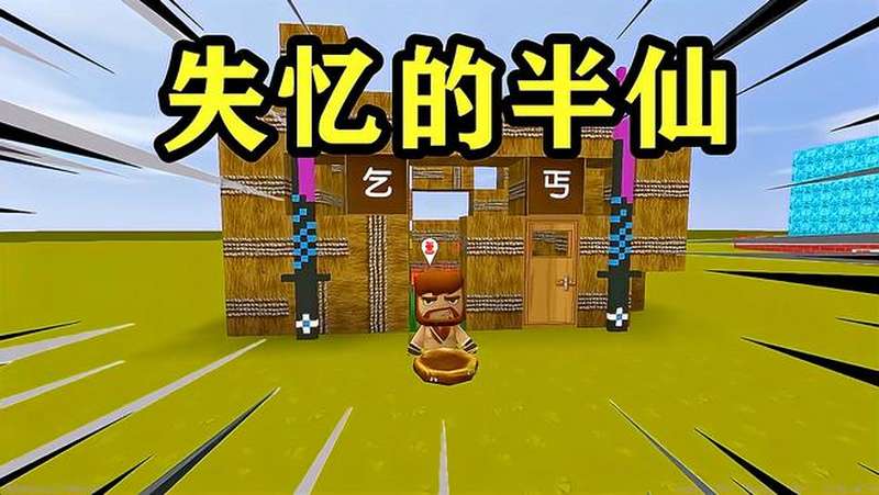 迷你世界 房主是乞丐 其实是失忆的半仙 王不畏是半仙?