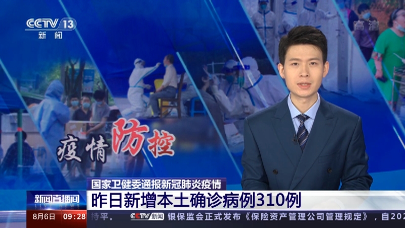 [新闻直播间]国家卫健委通报新冠肺炎疫情 昨日新增本土确诊病例310例