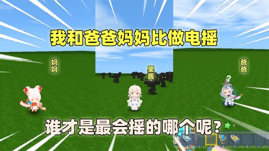 迷你世界:爸爸妈妈制作电摇!妈妈自己开摇。果酱做的电摇最像!