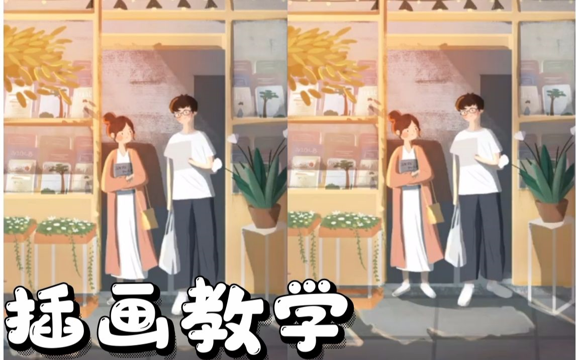 【插画零基础教程】治愈系插画小场景详细绘制过程讲解
