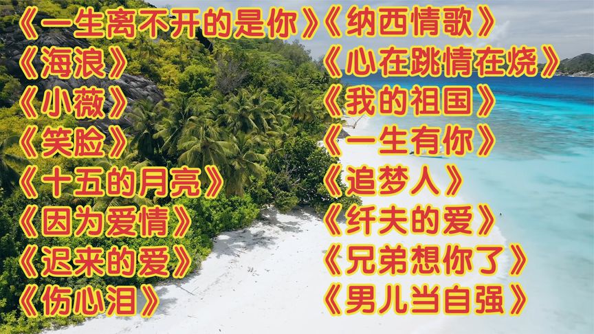{一生离不开的是你}{海浪}{小薇}{笑脸}{十五的月亮}