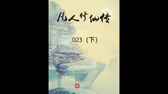 凡人修仙传 023(下) #凡人修仙传 #有声小说 #小说