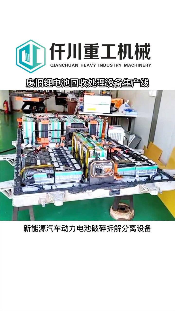 废旧锂电池回收处理设备,新能源汽车动力电池破碎拆解分离设备
