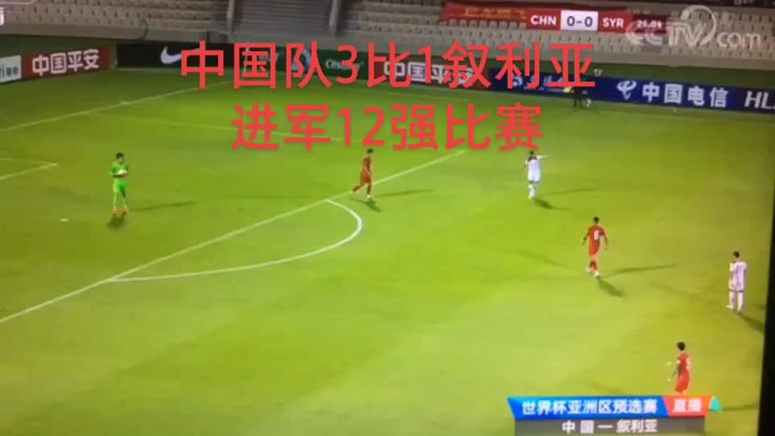 中国队3比1叙利亚,进军2020年世界杯亚预选赛12强