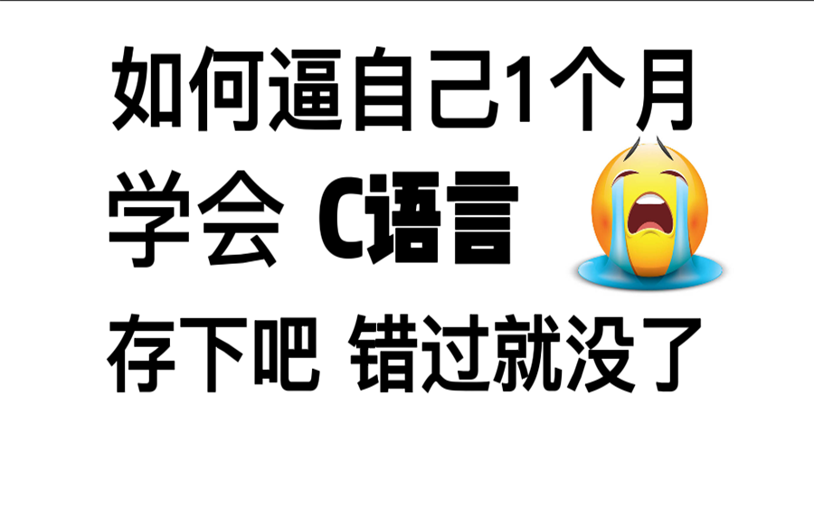 华为云大佬带你一个月学完大学四年没学会c语言基础教程教学,比啃书...