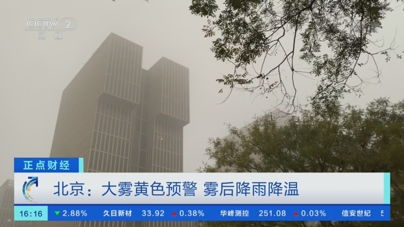 [正点财经]北京:大雾黄色预警 雾后降雨降温