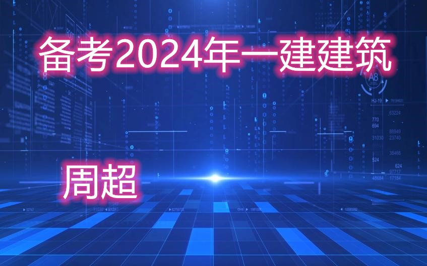 备考2024年一建建筑周超-基础精讲-一级建造师建筑实务+口袋书【有...